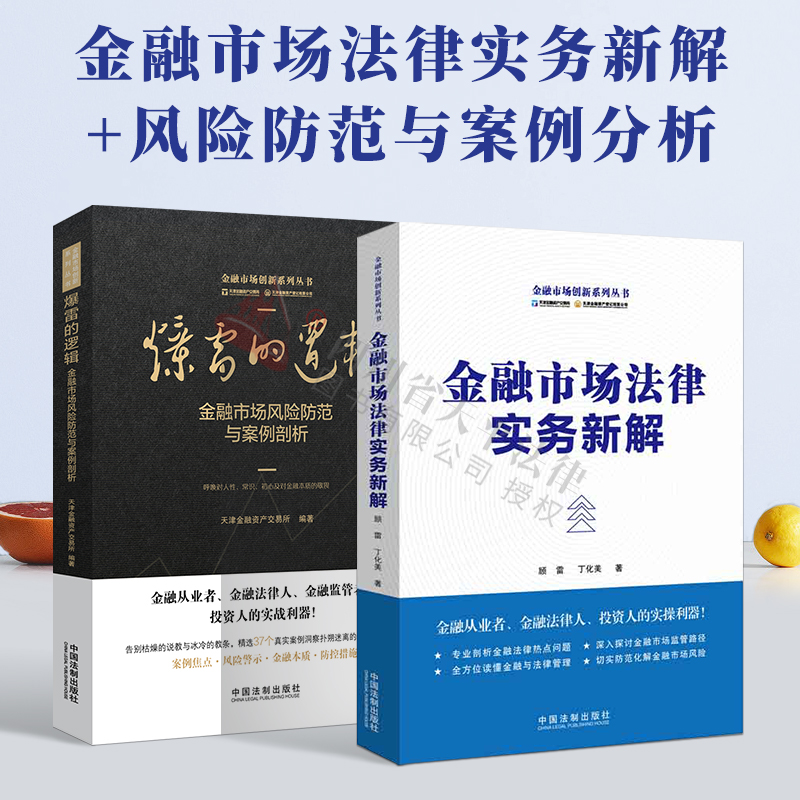 2本套 金融市场法律实务新解 顾雷 丁化美著+爆雷的逻辑：金融市场风险防范与案例剖析