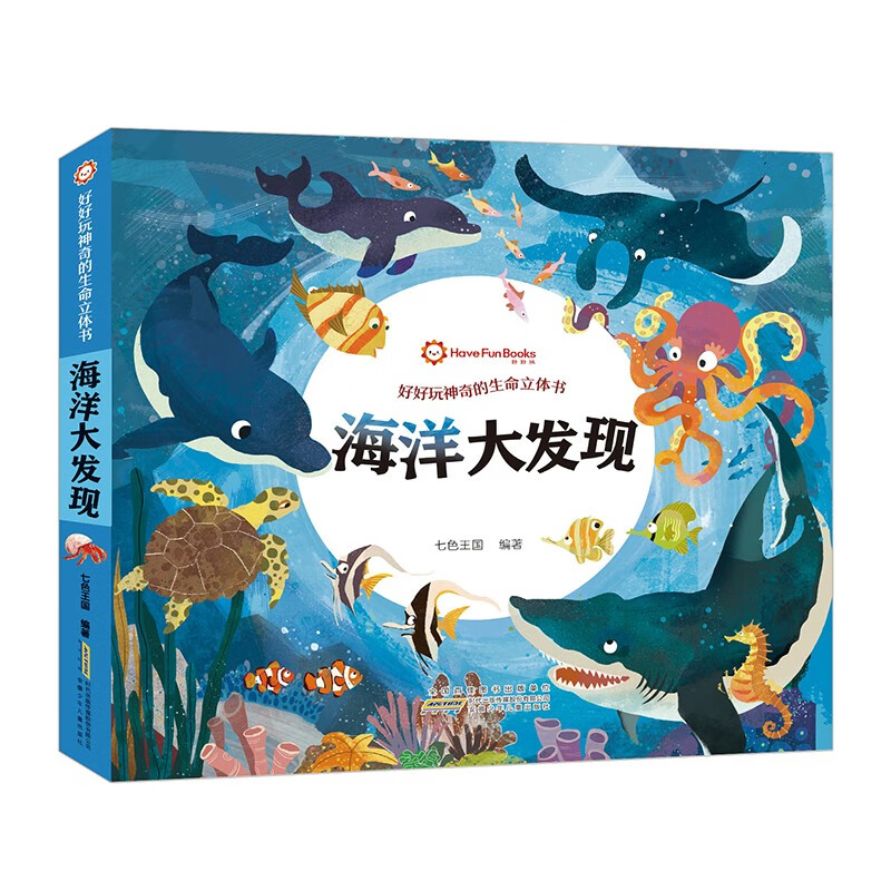 海洋大发现 好好玩神奇的生命立体书 儿童科普启蒙读物玩具书 幼儿百科立体绘本 好好玩童书官方出品