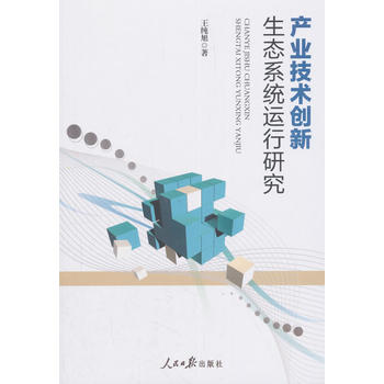 产业技术创新生态系统运行研究 人民日报出版社 9787511555038