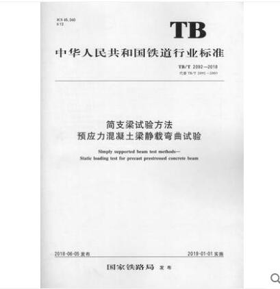 TB/T 2092-2018 简支梁试验方法预应力混凝土梁静载弯曲试验