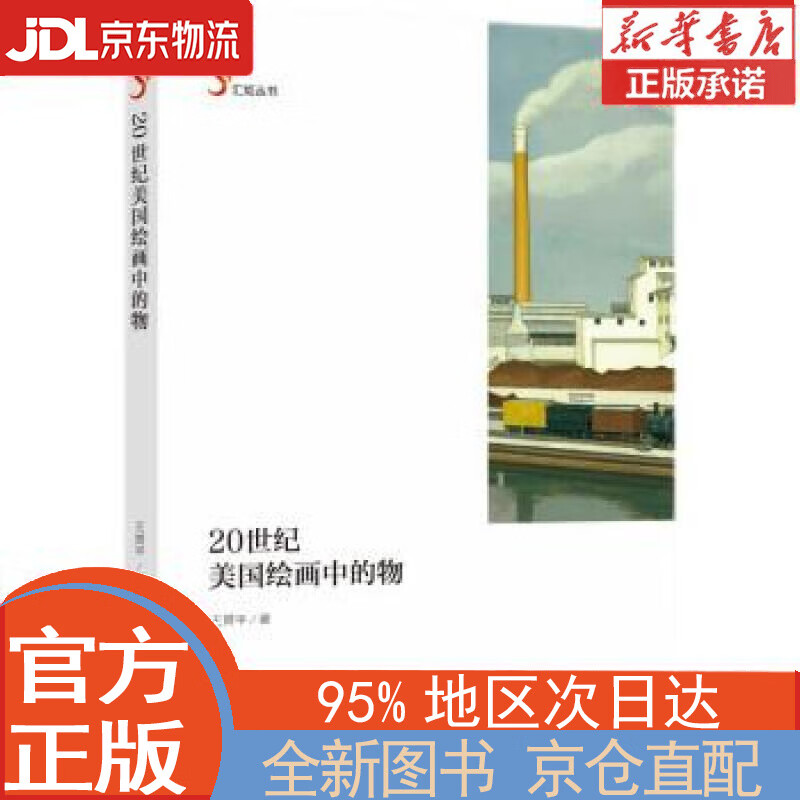 【全新畅销书籍】20世纪美国绘画中的物 王赟平 上海社会科学院出版社