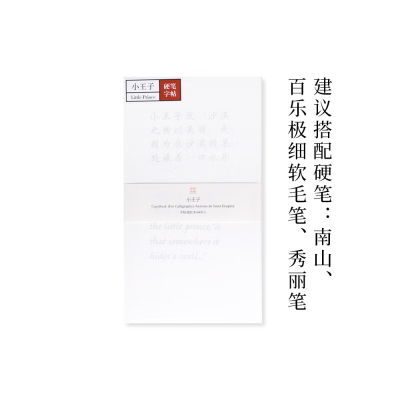 此时此地 钢笔练字帖成年初高中学临摹小楷书法小王子泰戈尔系列 小王子安托万