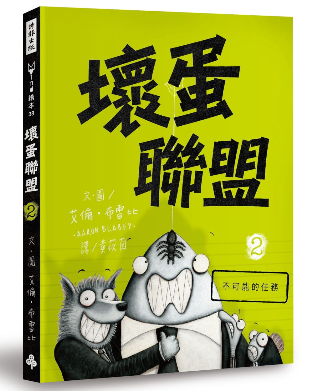 预售 艾伦布雷比坏蛋联盟 2：不可能的任务时报出版