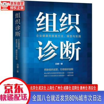 【新华全新书籍】组织诊断：企业健康的衡量方法、模型与实践 白睿 中国法制出版社