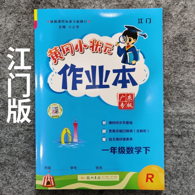 黄冈小状元作业本小学一年级下数学江门版2023春广东新版江门发货