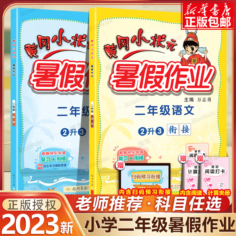 【23新】黄冈小状元暑假作业二年级语文+数学2年级下册升学上册小学2升3年级暑假衔接教材同步训练练习册人教版全国通用版暑期作业本 语文+数学