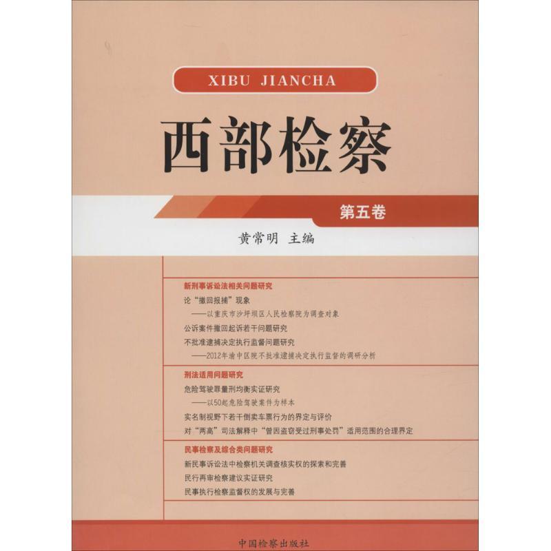 西部检察-第五卷 黄常明 编