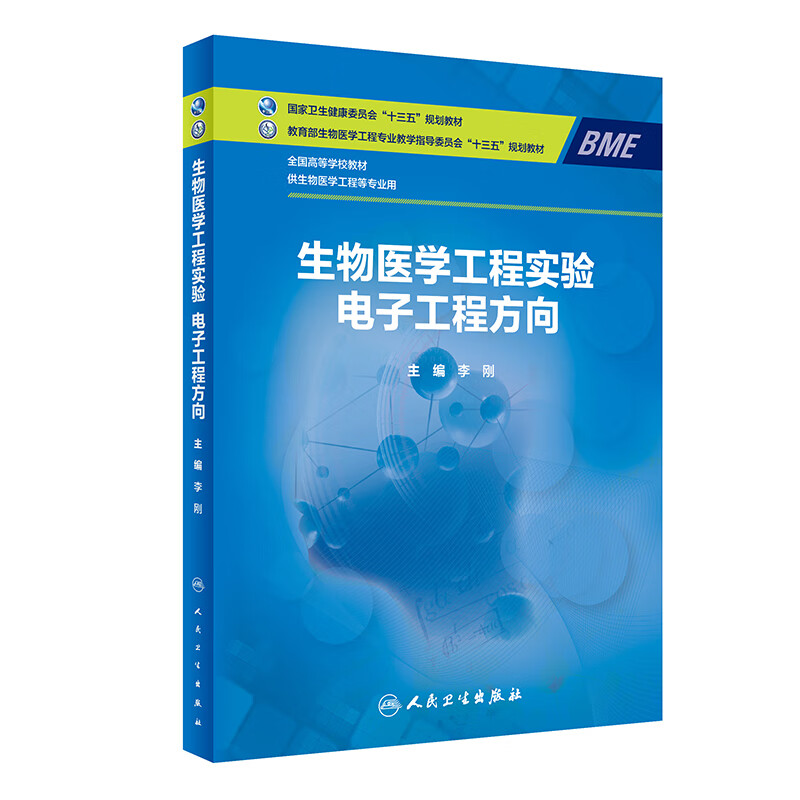 生物医学工程实验·电子工程方向(本科/临床工程)