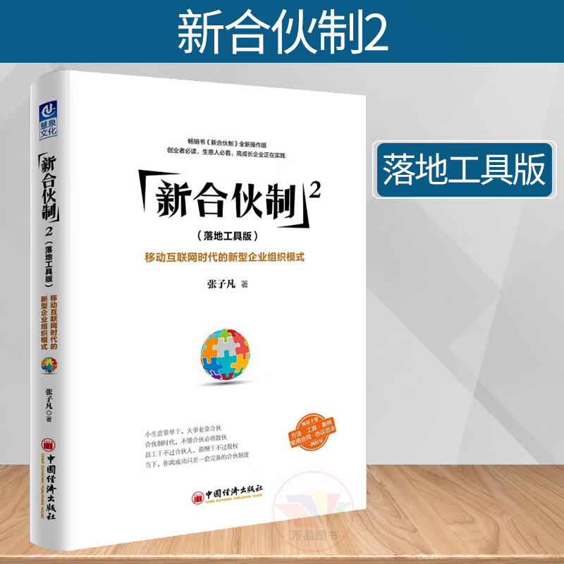 新合伙制2（落地工具版）：移动互联网时代的新型企业组织模式 新合伙制1+2 股