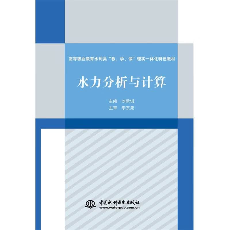 水利分析与计算 主编刘承训主审李宗尧 水利水电出版社 9787517078487