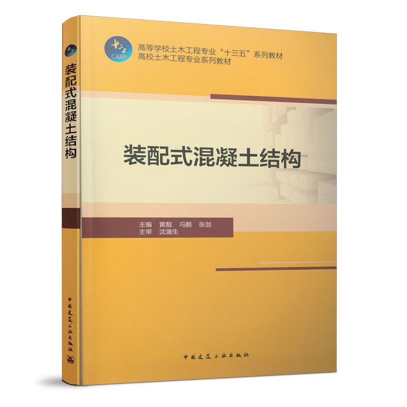 【现货】装配式混凝土结构