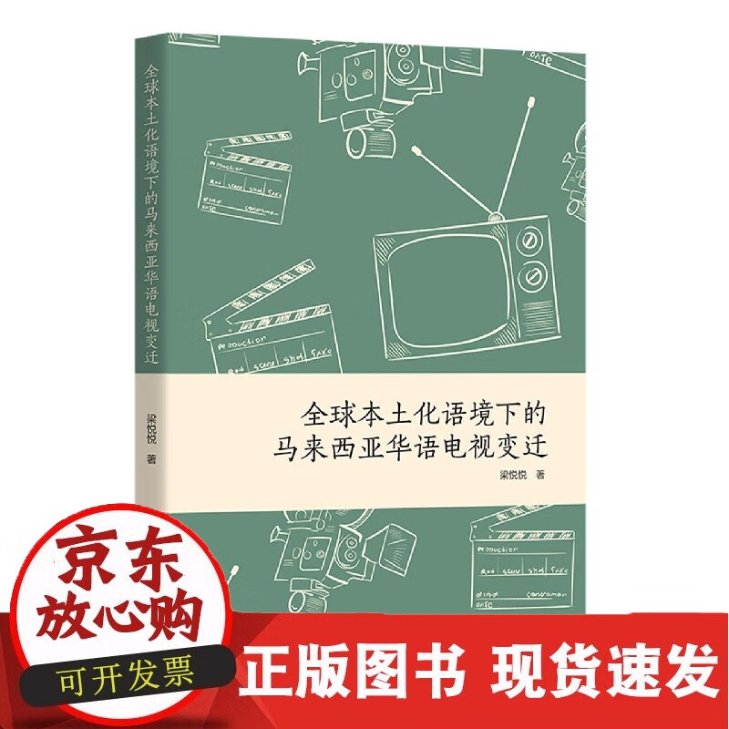 本土化语境下的马来西亚华语电视变迁
