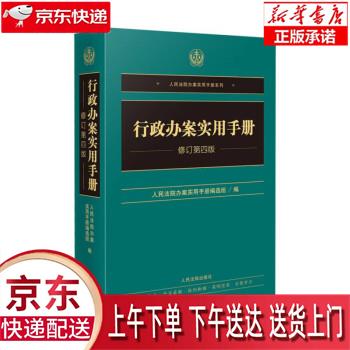 【新华畅销图书】行政办案实用手册（修订第四版） 人民法院办案实用手册编选组 人民法院出版社