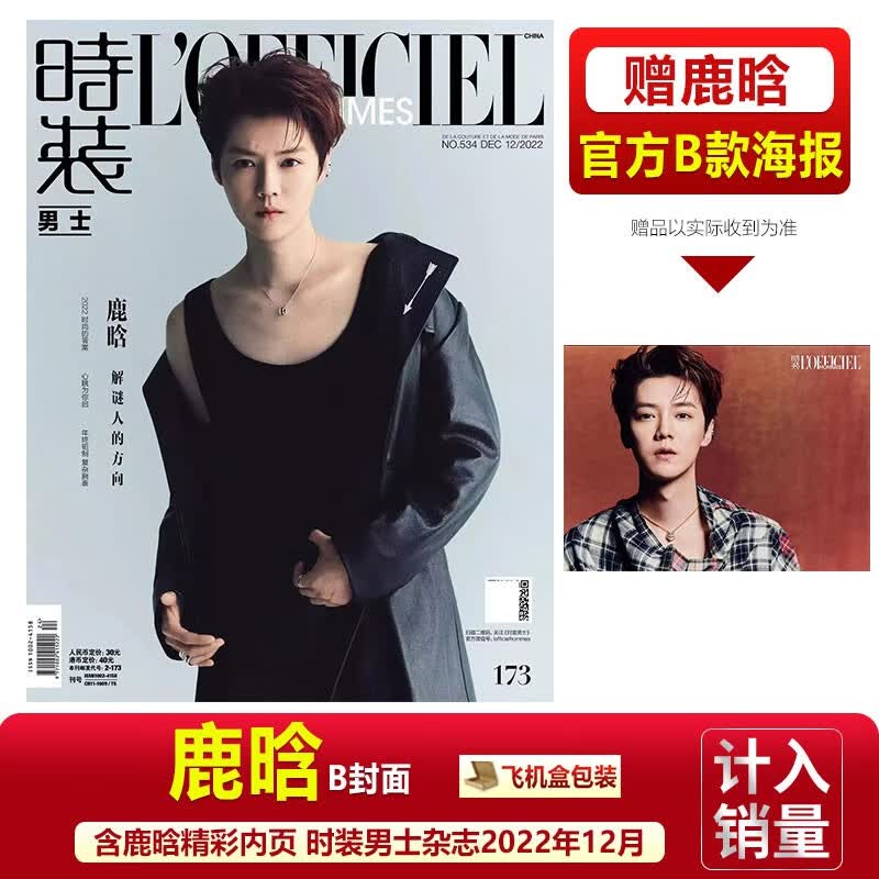 时尚先生 六月 鹿晗封面+店海报+明信片 杂志2023年6月/ELLE世界时装之苑五/5月/时装男士/ELLEMEN睿士/时尚芭莎/红秀南都娱乐 时装男士22年12月鹿晗B款官方