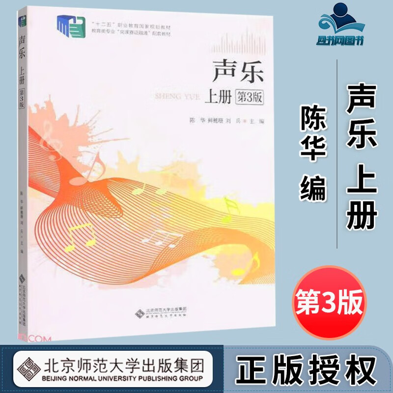 包邮 声乐 上册 第三版 第3版 陈华 鲜穗珊 刘兵 北京师范大学出版社