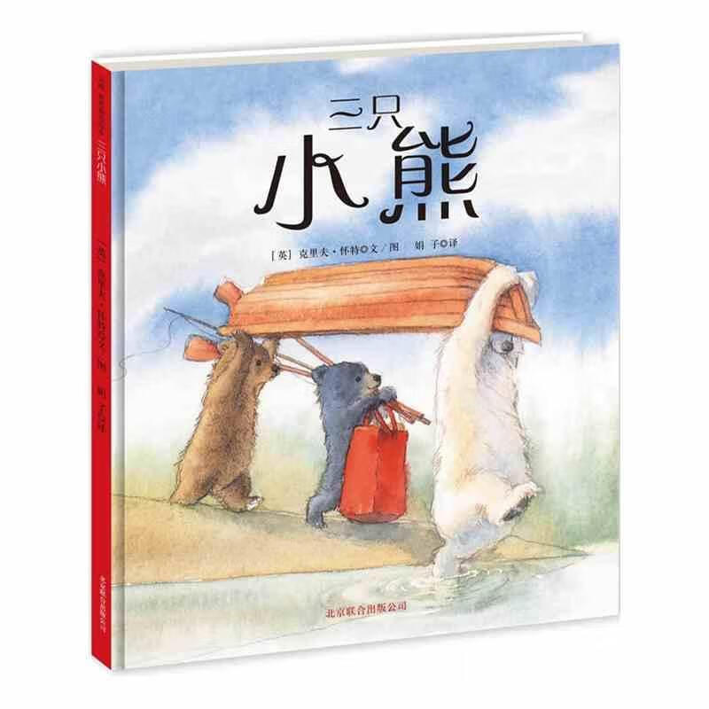 三只小熊 克里夫·怀特(英) 著,娟子译