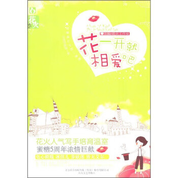 花一开就相爱吧 花火工作室 编【书】