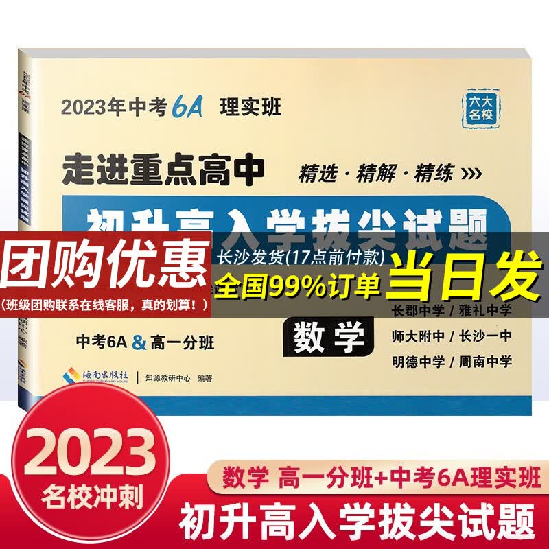 【当日发】2023初升高入学拔尖试题 走进重点高中名校冲刺6A真卷高一入学衔接教材分班卷精选真题试卷子 数学