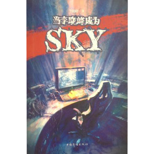 当李晓峰成为SKY【好书】
