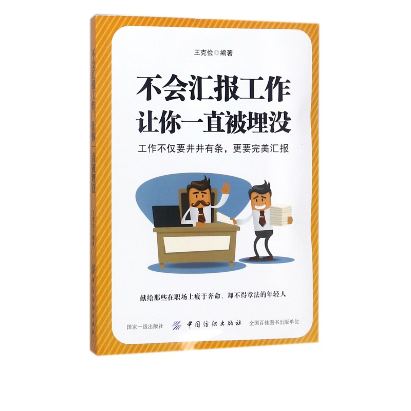 不会汇报工作让你一直被埋没