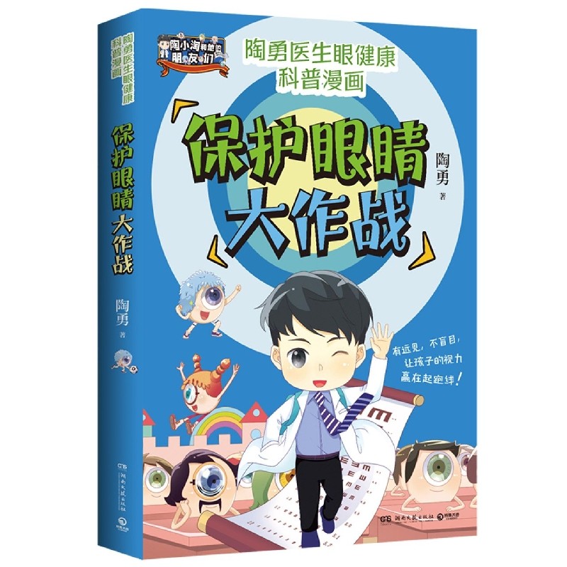 保护眼睛大作战 随书附赠精美可爱小眼球人物书签眼科专家陶勇给青少年的爱眼护眼书，近视防控有方法，科学用眼不迷茫，一 新书