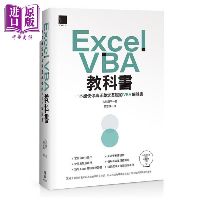 Excel VBA 教科书 港台原版 古川顺平 博硕