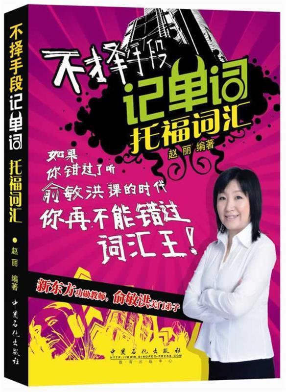 不择手段记单词 托福词汇 赵丽