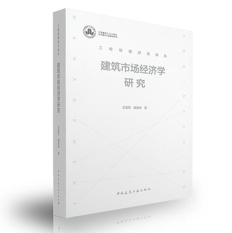 现货 建筑市场经济学研究&mdash;&mdash;工程管理前沿论丛 王孟钧 戴若林 著 建筑经济学 建筑工业出版社