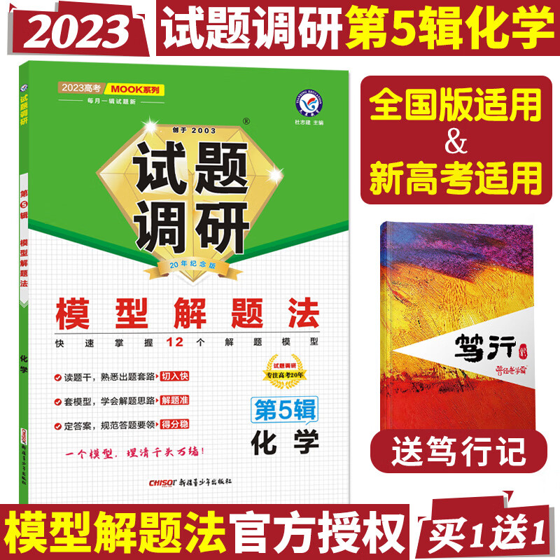 2023新版试题调研第1辑化学二三四五六七专辑高中化学试题调研全国通用新高考天星MOOK系列 第5辑 化学 默认1