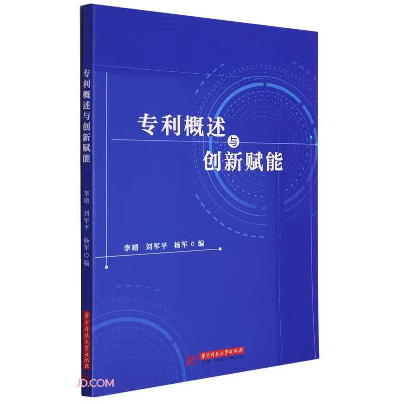 专利概述与创新赋能