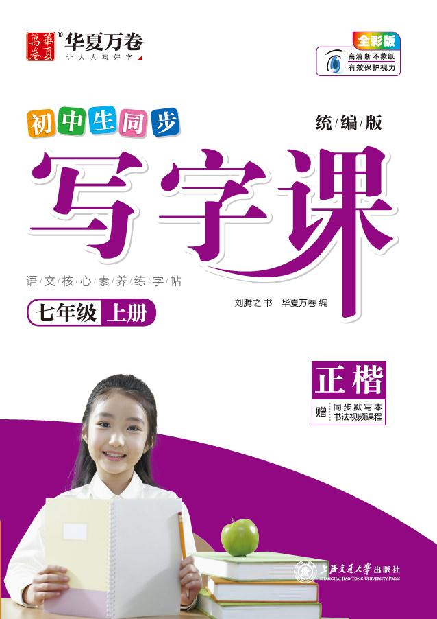 华夏万卷·写字课 七年级上册(统编版)(配同步默写本)