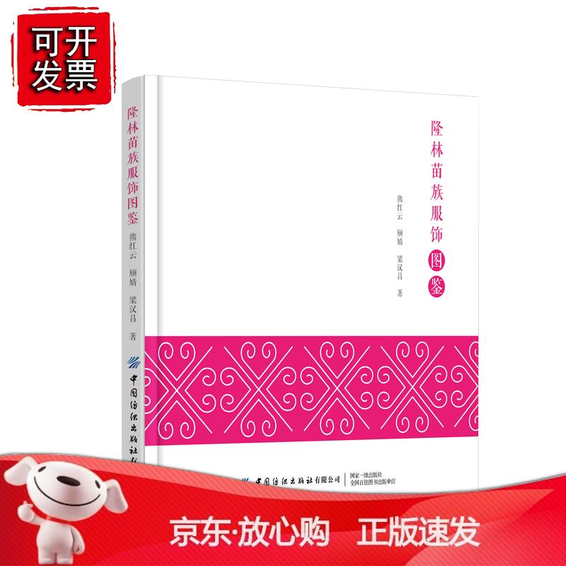 隆林苗族服饰图鉴 熊红云 颀婧 梁汉昌 著中国纺织出版社9787518092734 78