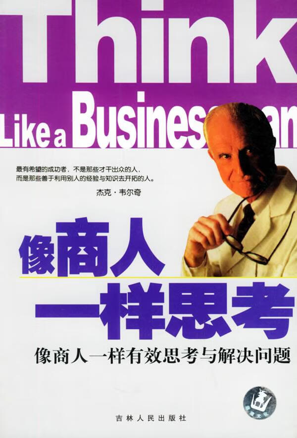 像商人一样思考 陈阳,王营 编著【书】