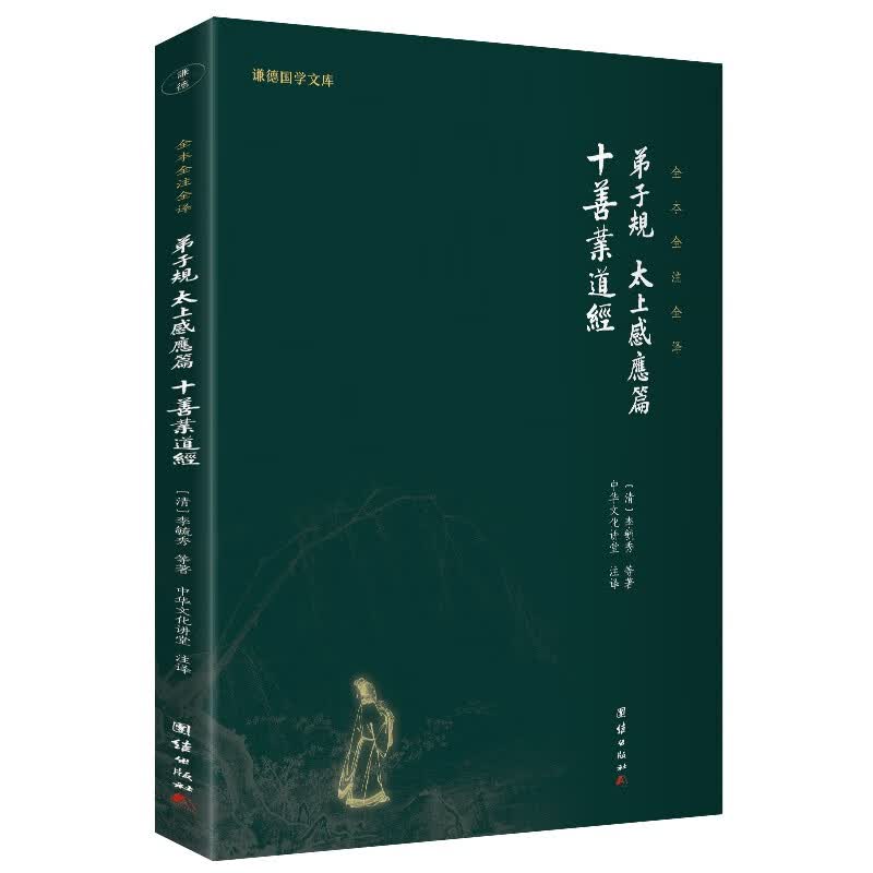 弟子规 太上感应篇 十善业道经 全注全注全译 谦德国学文库书籍