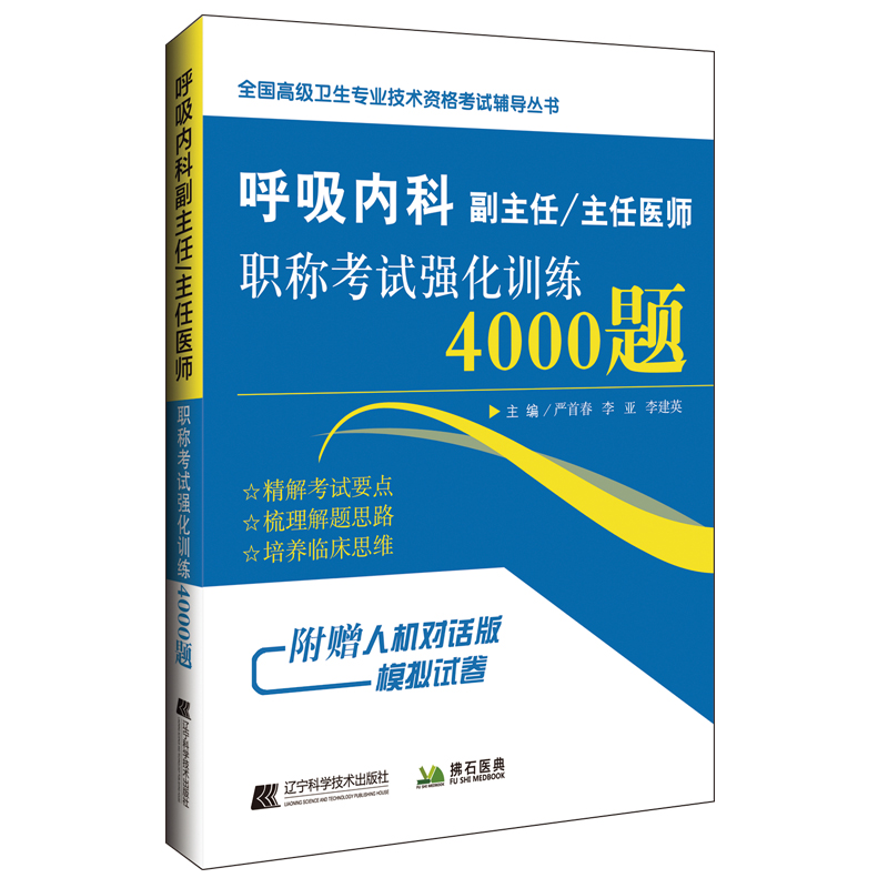 呼吸内科副主任/主任医师职称考试强化训练4000题