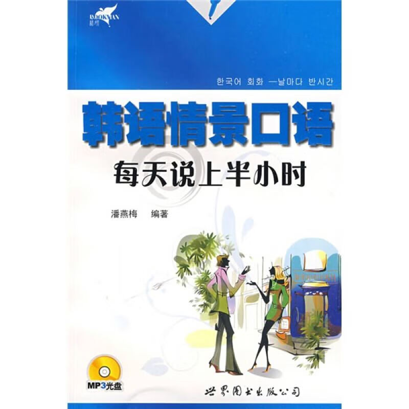 【书】韩语情景口语 每天说上半小时