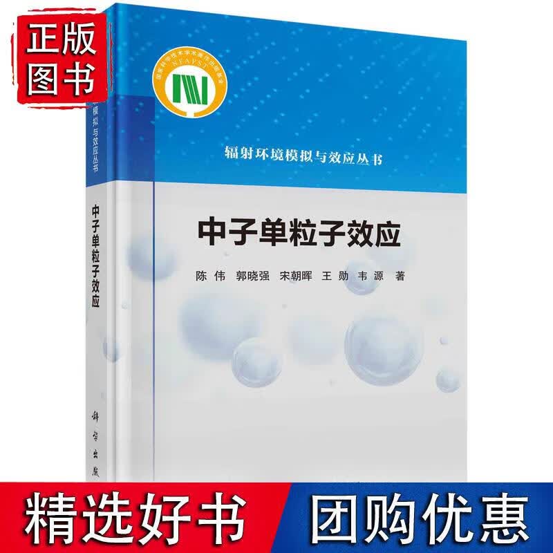 中子单粒子效应 科学出版社