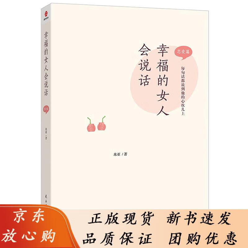 幸福的女人会说话 恋爱篇米亚著 两性健康 婚姻家庭经管秒懂男女关系的diyi本书如何让你爱的也爱上你