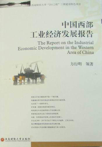 中国西部工业经济发展报告 经济 书籍