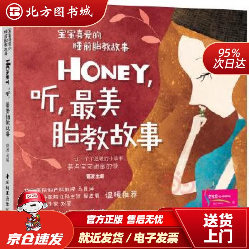 【现货】宝宝喜爱的睡前胎教故事：Honey，听，美胎教故事（附孕期减压胎教涂色小册子）菅波中国轻工业出版 北方图书城