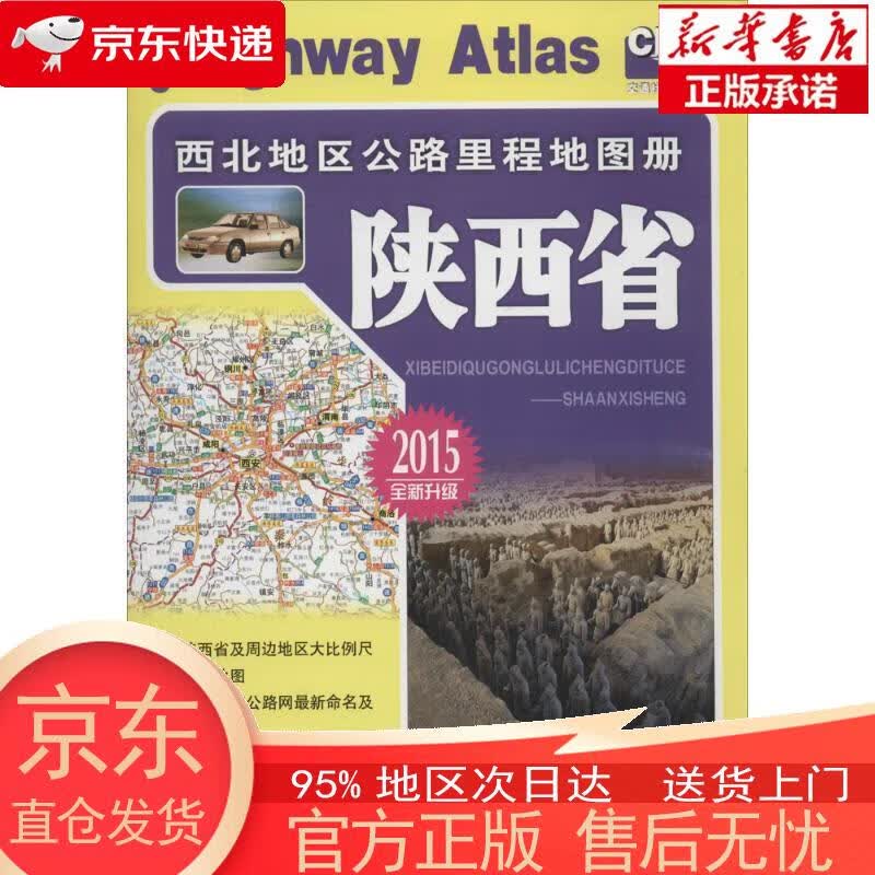 【新华 全新速发】西北地区公路里程地图册—陕西省(2023版) 人民交通出版社 人民交通出版社