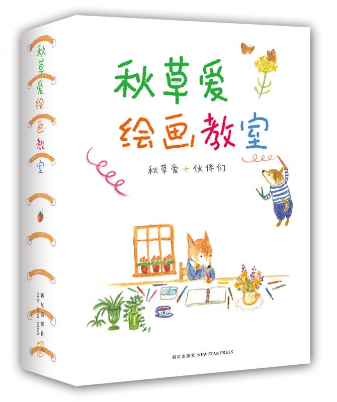 秋草爱绘画教室(共6册)