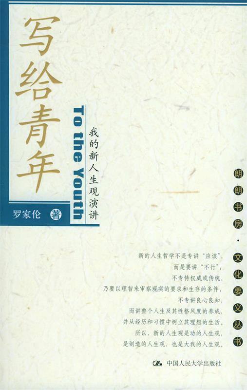 写给青年 罗家伦 著【书】
