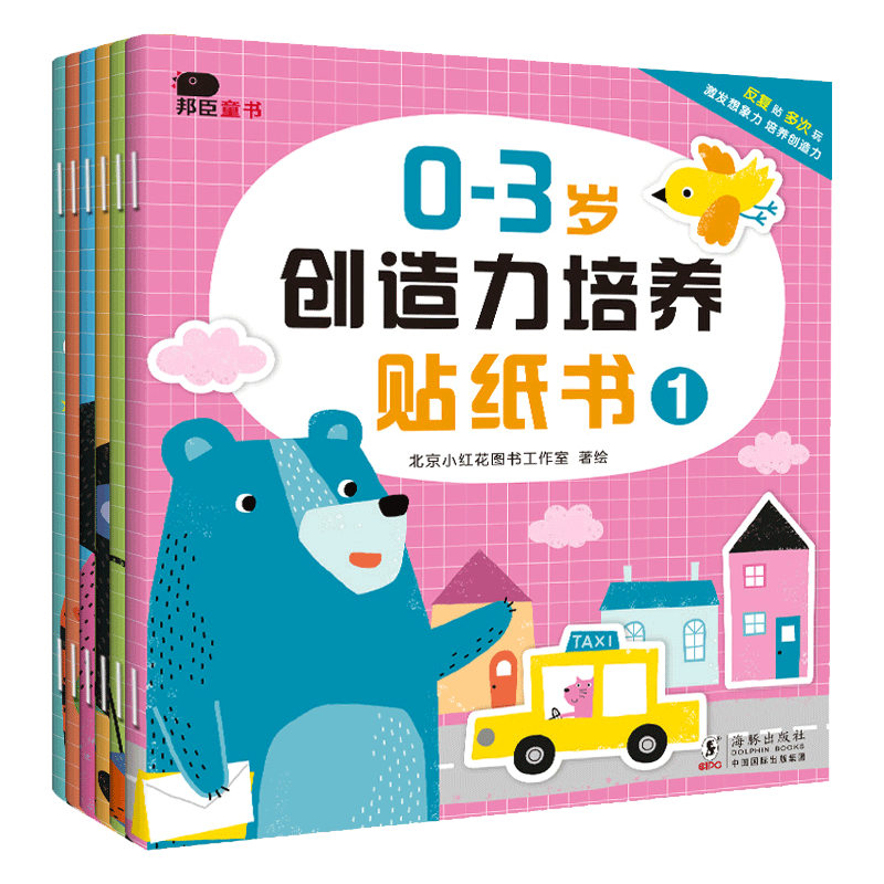 小红花·0-3岁创造力培养贴纸书（全6册）创造力培养贴纸宝宝贴纸宝宝涂色书数学贴纸幼儿园启蒙绘本故事书早教幼儿园思维逻辑开发游戏书贴贴画