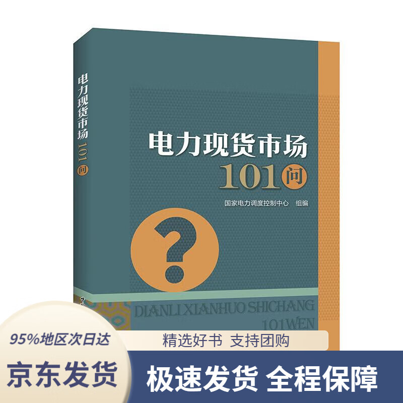 【 京东配送 支持团购】电力现货市场101问 国家电力调度控制中心 9787519858100