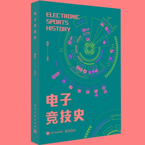 电子竞技史/书籍分类/体育/运动/电子竞技