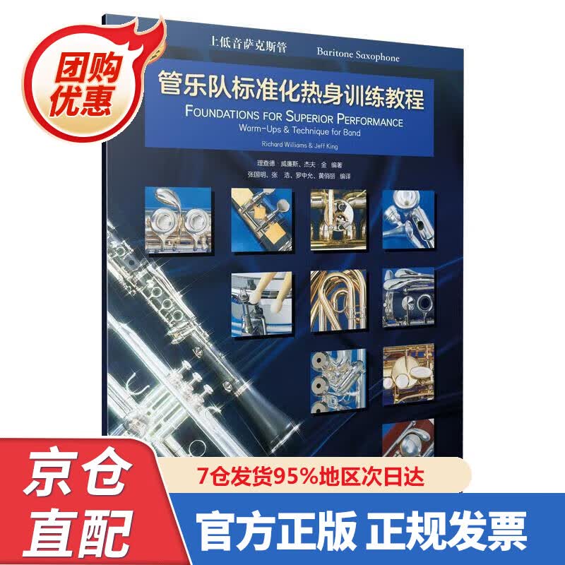 【新书】管乐队标准化热身训练教程·上低音萨克斯管 9787552322699 理查德·威廉斯杰夫·金 上海音