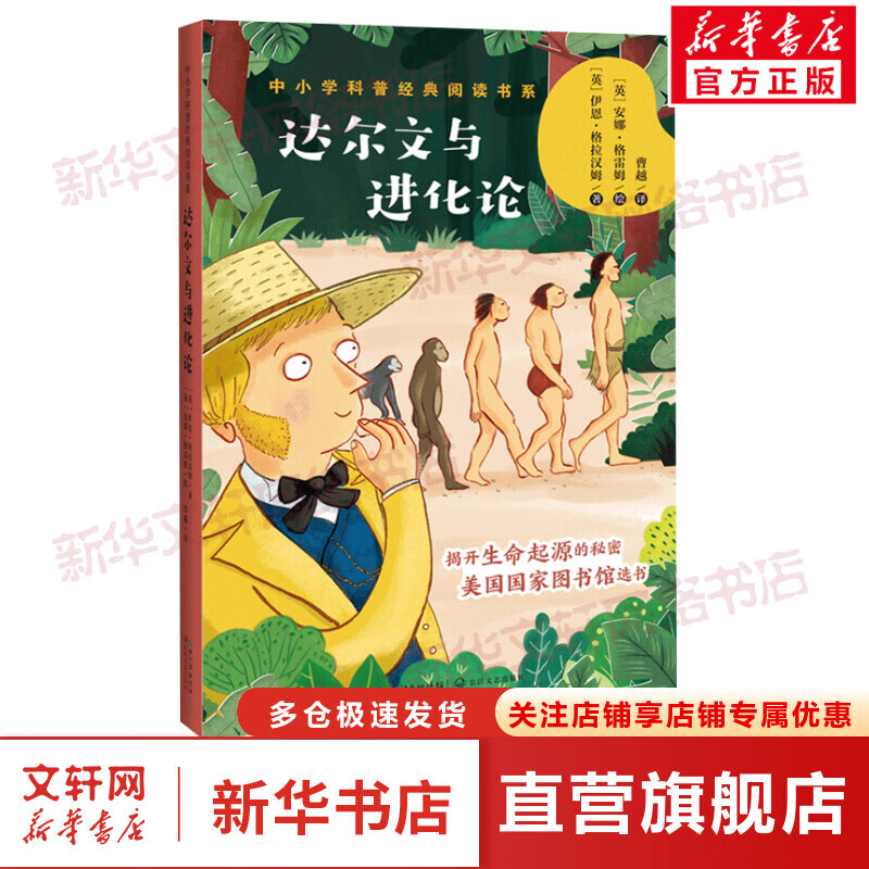 达尔文与进化论/中小学科普经典阅读书系