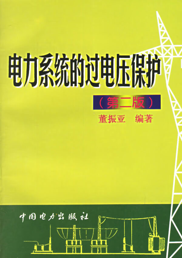 电力系统的过电压保护 董振亚 编著【书】