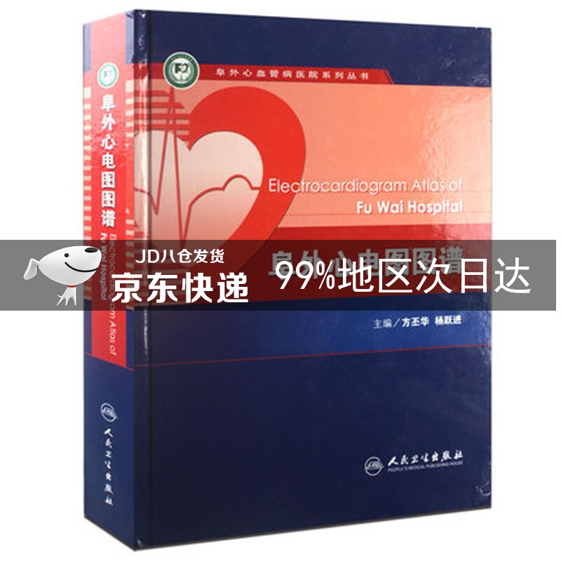 阜外心电图图谱
